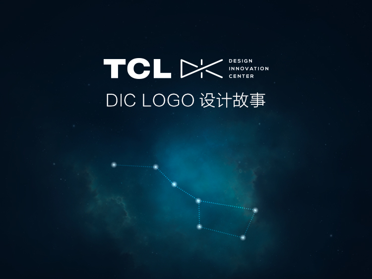 TCL DIC Logo 设计故事