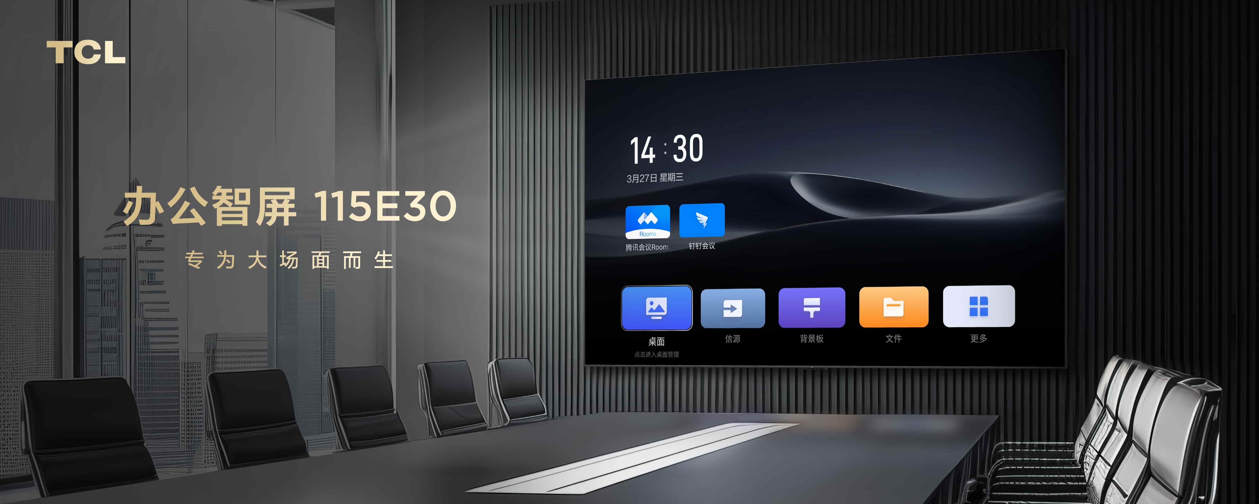 TCL 115英寸高端会议显示屏-办公智屏 115E30 | TCL官网