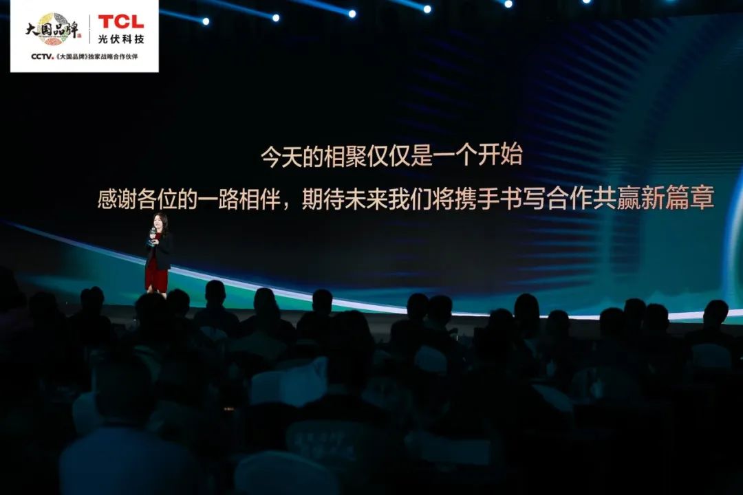 逐光同行 聚势共进 | 2024TCL光伏科技生态伙伴大会圆满落幕