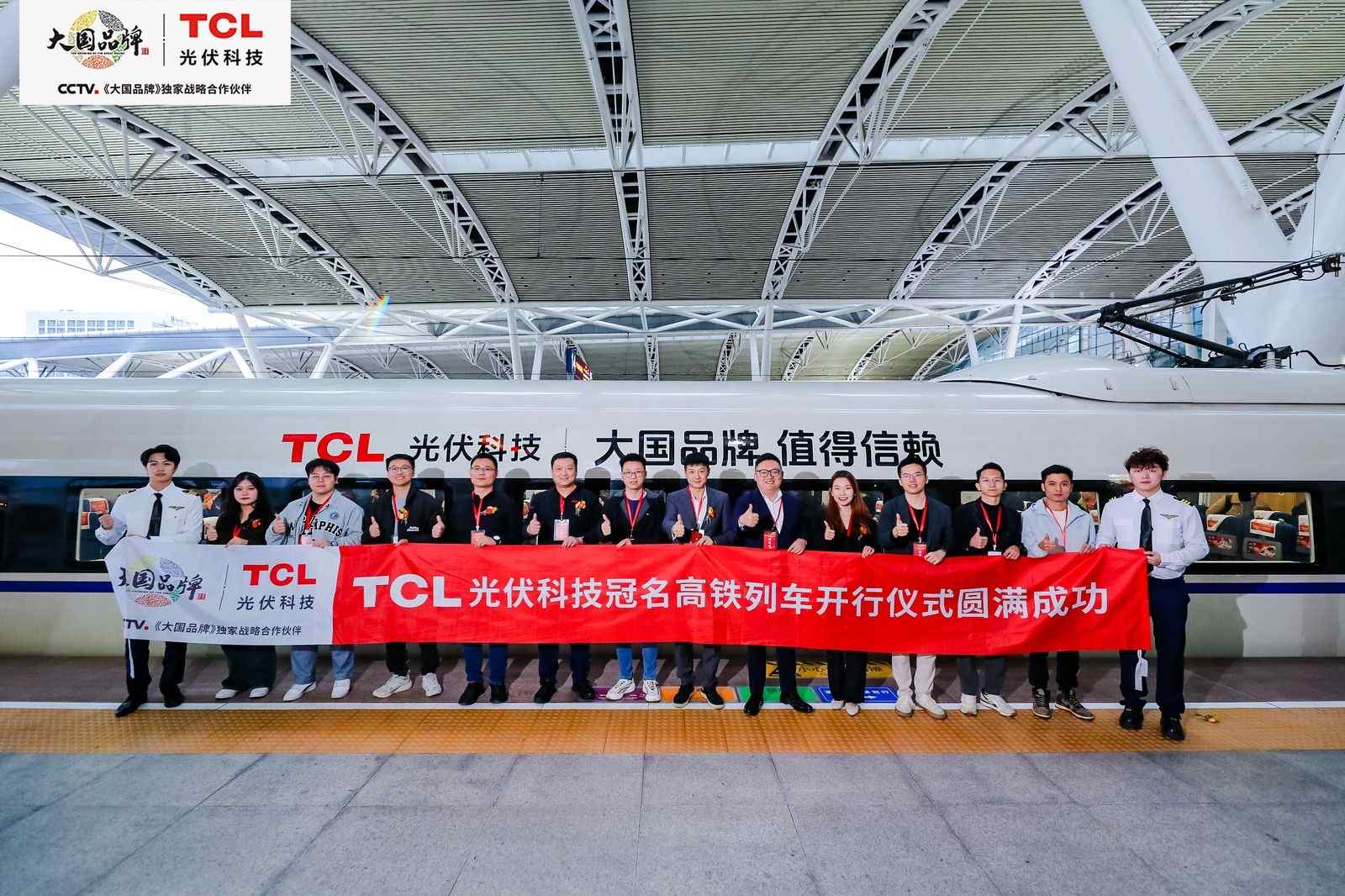 新春高铁专列启程 | TCL光伏科技为归乡旅途添暖意