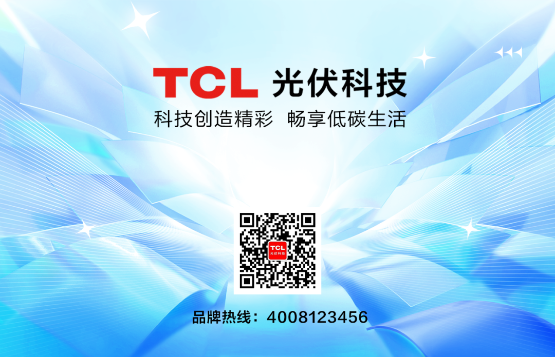 高光时刻 | TCL光伏科技荣获“维科杯·OFweek 2023卓越户用光伏品牌”奖项