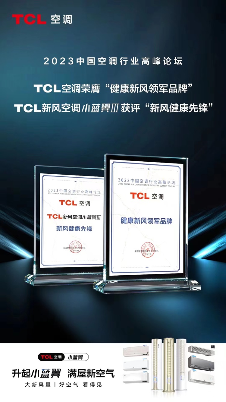TCL空调介绍
