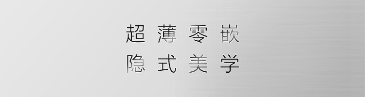 超薄零嵌冰箱 R455T9-UQ