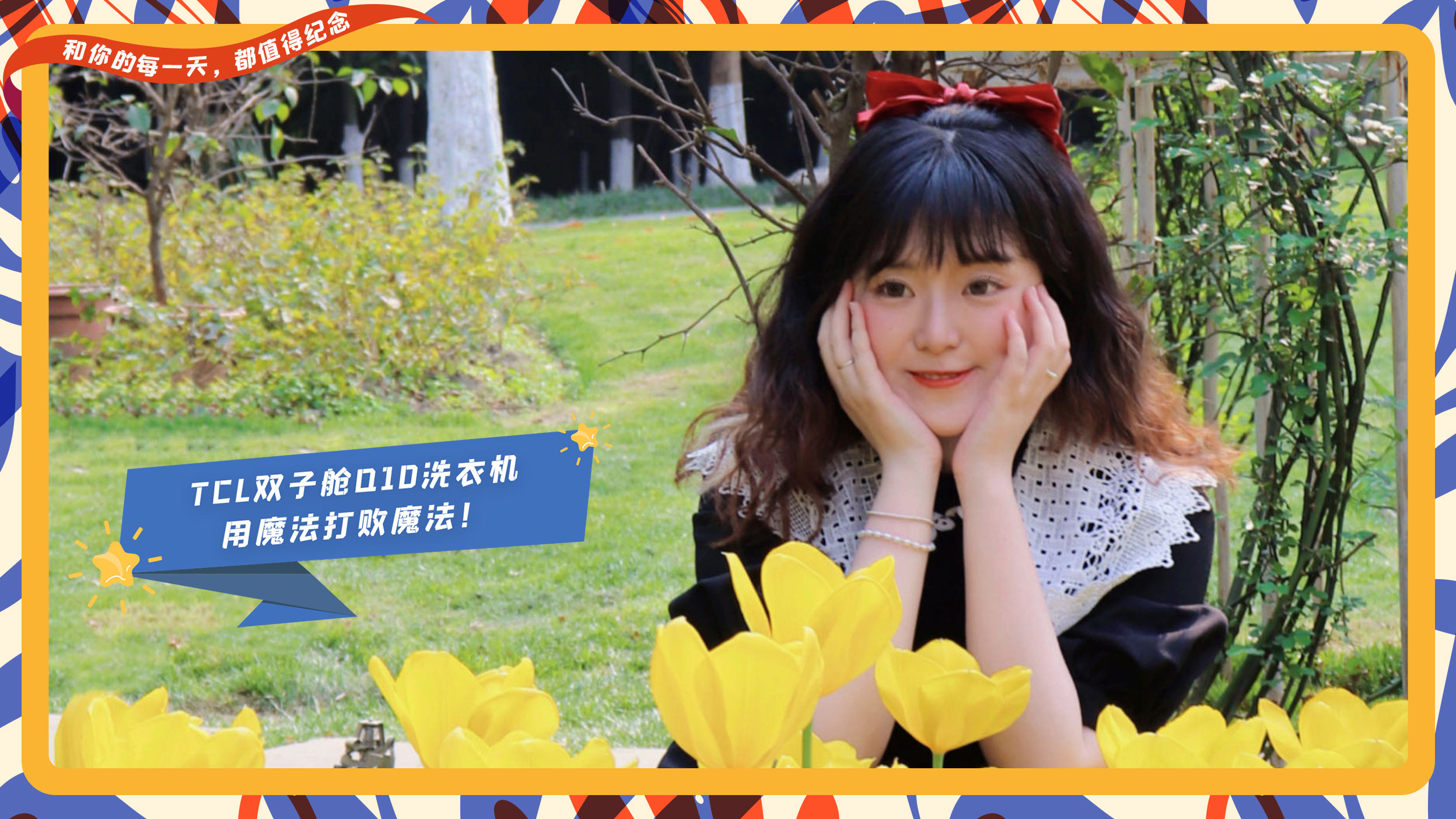 TCL 双子舱Q10洗衣机，用魔法打败魔法！