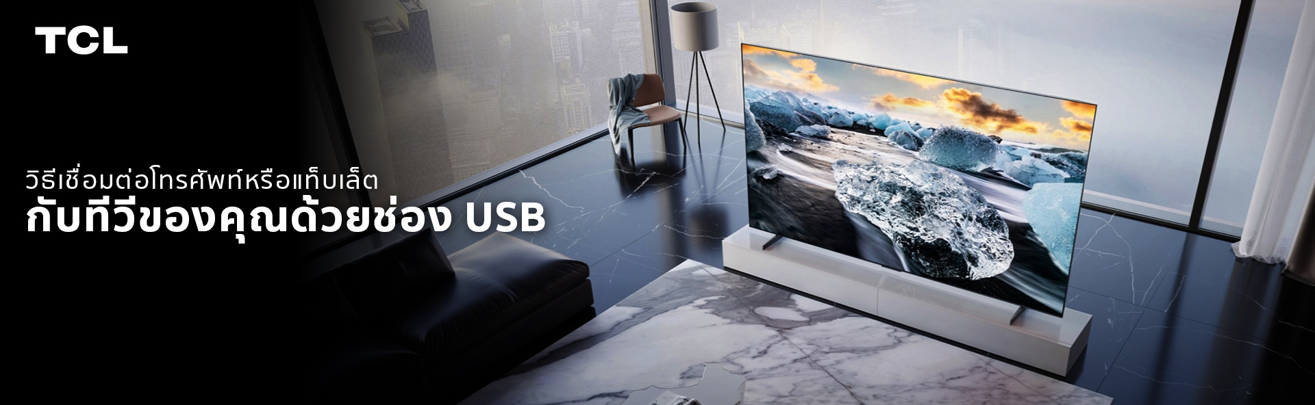 วิธีเชื่อมต่อโทรศัพท์หรือแท็บเล็ตกับทีวีของคุณด้วยช่อง USB