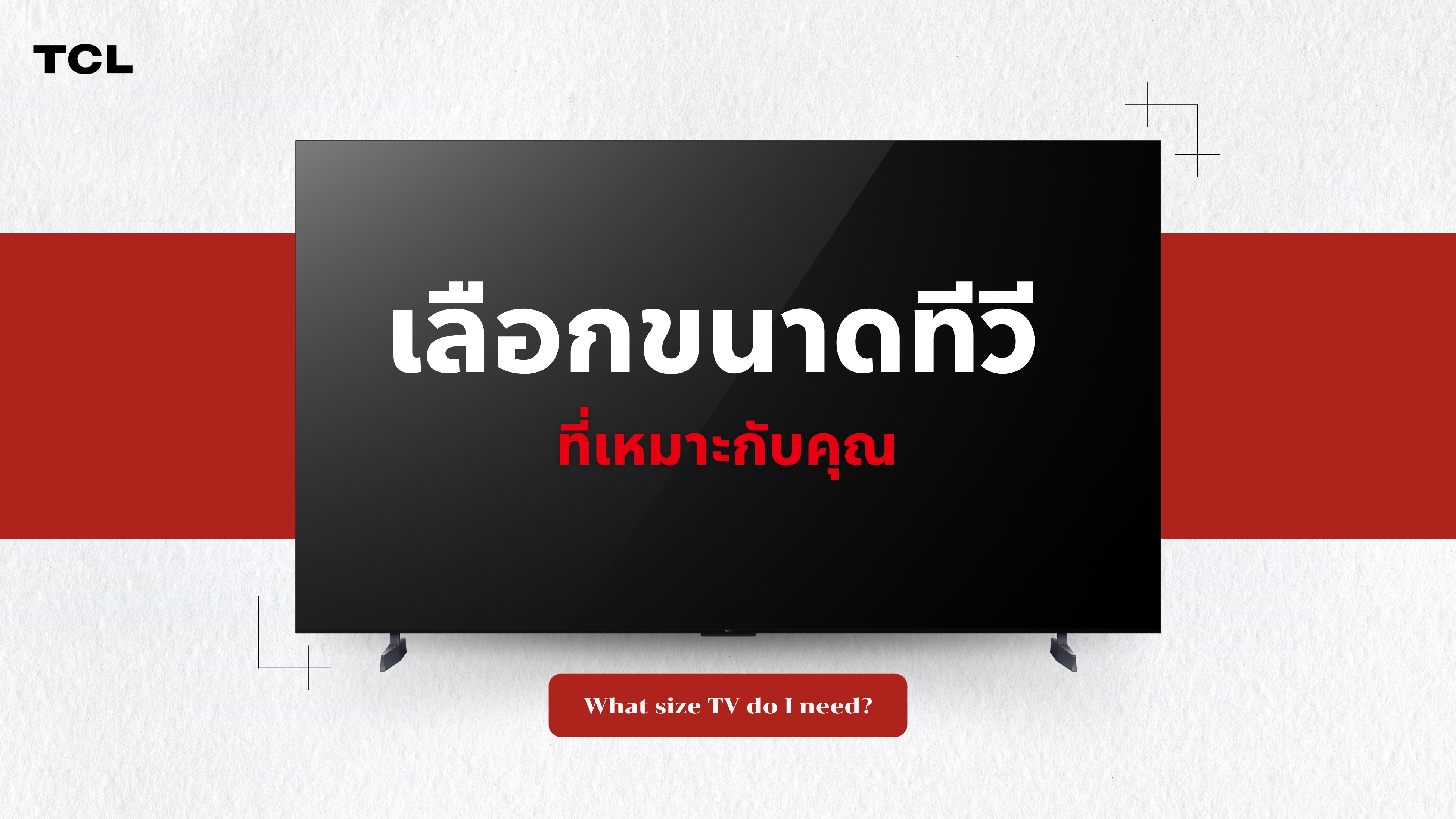 TCL Electronics- เครื่องใช้ไฟฟ้าภายในบ้านและความบันเทิง-TCL ประเทศไทย