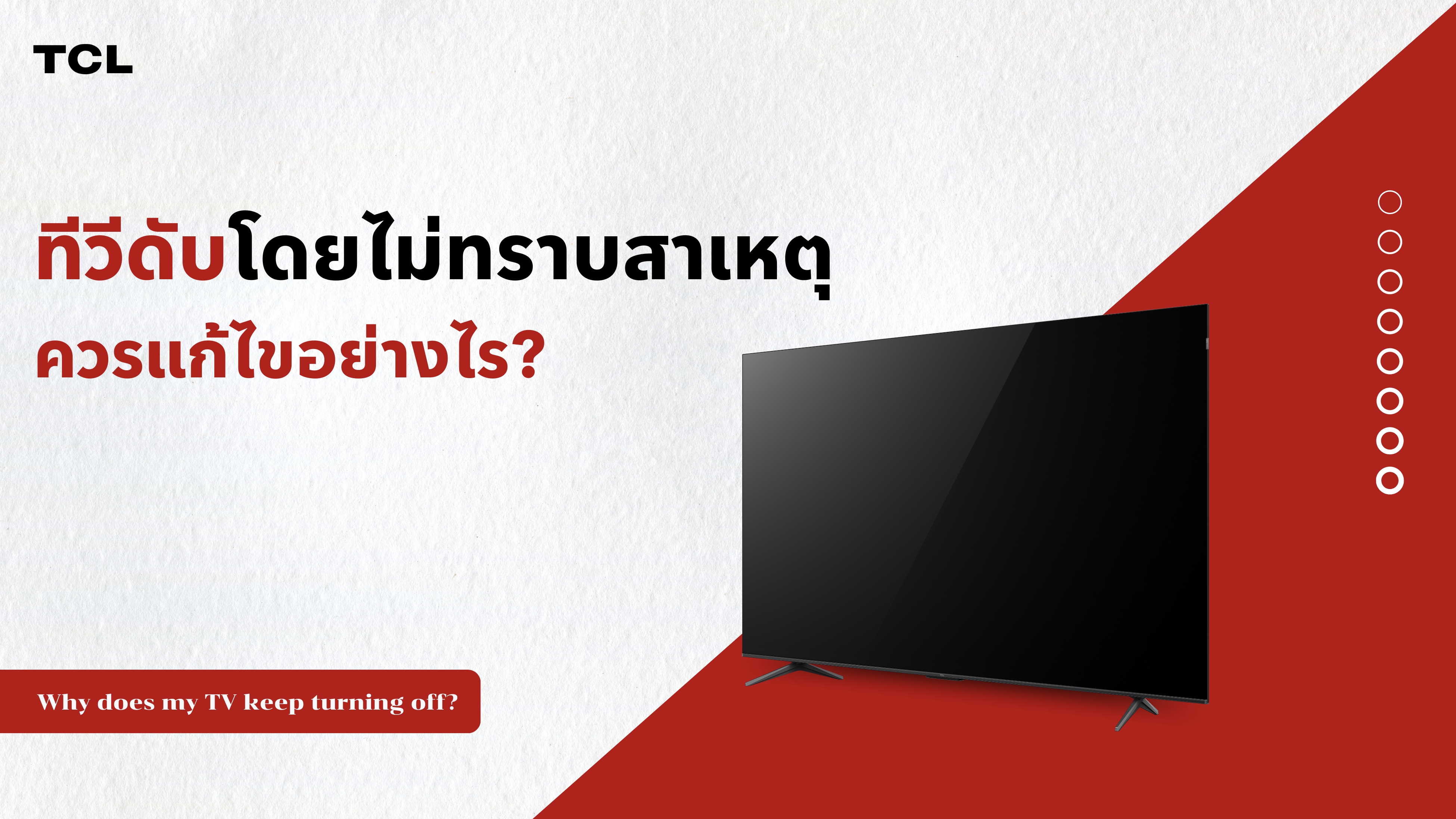 TCL Electronics- เครื่องใช้ไฟฟ้าภายในบ้านและความบันเทิง-TCL ประเทศไทย