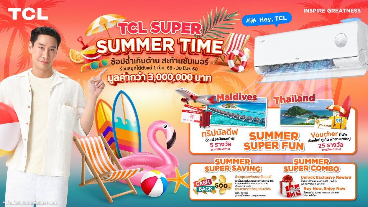 TCL SUPER SUMMER TIME | ช้อปฉ่ำเกินต้าน สะท้านซัมเมอร์